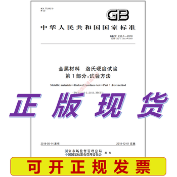 GB/T 230.1-2018	金属材料 洛氏硬度试验 第1部分: 试验方法