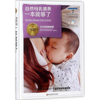 自然母乳喂养一本就够 许鼓,于伟 主编 书籍