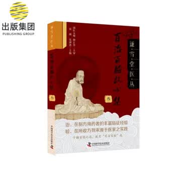 百治百验效方集(3)/谦雪堂医丛