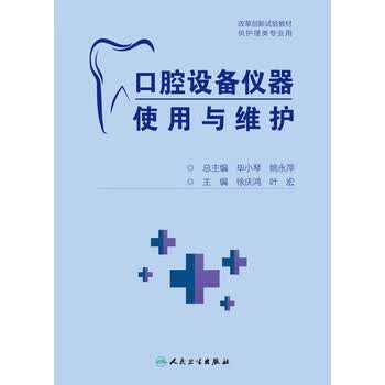 口腔设备仪器使用与维护（创新教材）