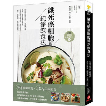 饿死癌细胞的纯净饮食法 苹果屋