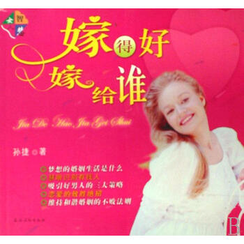 嫁得好 嫁给谁 9787504837714 农村读物出版社 孙捷