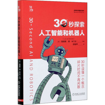 30秒探索人工智能和机器人
