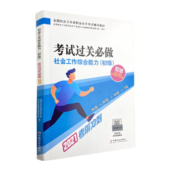 社会工作者2021教材 社会工作综合能力（初级）考试过关必做