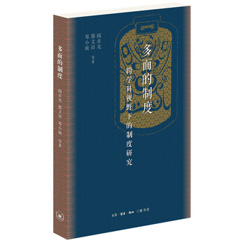 【正版包邮】多面的制度(跨学科视野下的制度研究) 图书