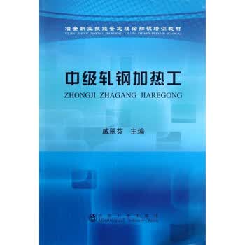 中级轧钢加热工