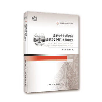 旅游安全传播信号对旅游者安全行为的影响研究