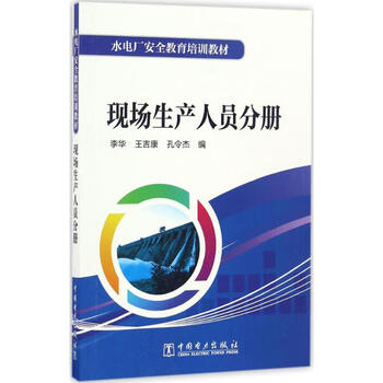 水电厂安全教育培训教材现场生产人员分册