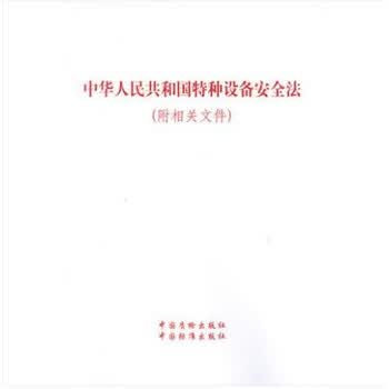 中华人民共和国特种设备安全法