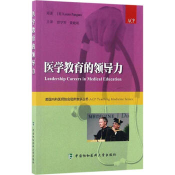 医学教育的领导力