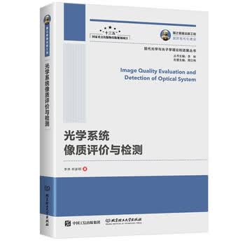 国之重器出版工程 光学系统像质评价与检测