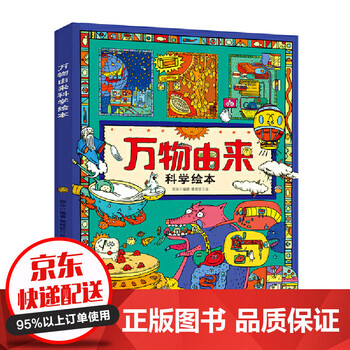 万物由来科学绘本（精装）26个主题近300个知识点北京师范大学教授联手获奖无数的国际插画师，专门回