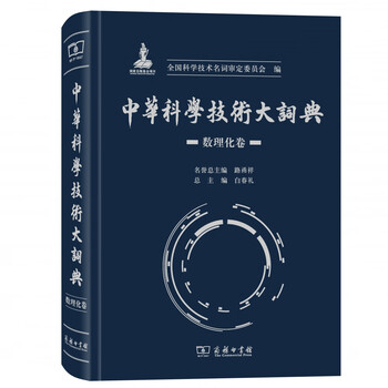 中华科学技术大词典(数理化卷)(精)