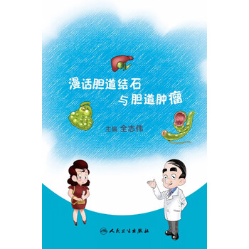漫话胆道结石与胆道肿瘤 全志伟