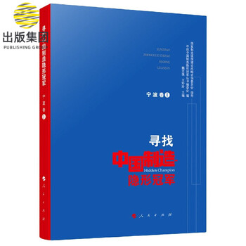 寻找中国制造隐形冠军(宁波卷Ⅰ)
