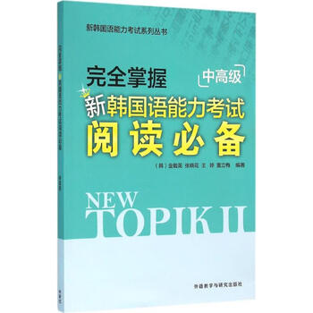 完全掌握新韩国语能力考试阅读必备