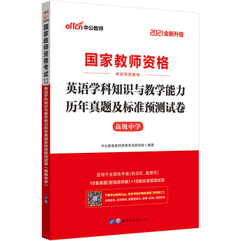 中公教育2021国家教师资格证考试：英语学科知识与教学能力历年真题及预测试卷（高级中学）（全新升级）