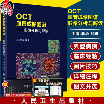 OCT血管成像图谱影像分析与解读 适合刚入门掌握此项技术的临床医生 研究生及技术人员 蒋沁 姚进9787117297813