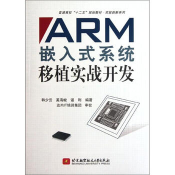 ARM嵌入式系统移植实战开发 韩少云   作 书籍