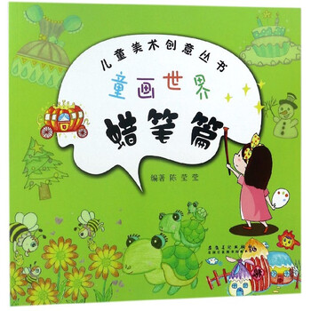 童画世界(蜡笔篇)/儿童美术创意丛书