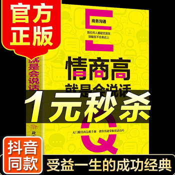 （特价区）情商高就是会说话 沟通的艺术 说话的技巧 口才与交际 人际交往心理学 提高社交技巧的励志