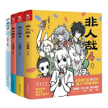 正版非人哉漫画（1-7册可选）一汪空气著白茶幽灵使徒子 幽默大陆爆笑校园解压暖心搞笑漫画书 非人哉 1-4