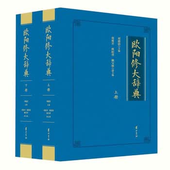 新书--欧阳修大辞典（上下册）（精装）9787546193274黄山书社刘德清