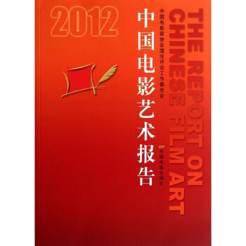 2012中国电影艺术报告 康健民 作 书籍