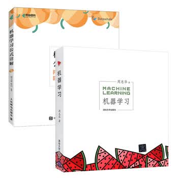 【套装2册】周志华：机器学习 西瓜书+谢文睿：机器学习公式详解 南瓜书