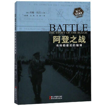 阿登之战 希特勒最后的赌博