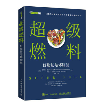超级燃料 好脂肪与坏脂肪（异步图书出品）