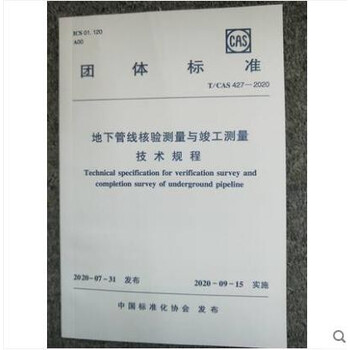 T/CAS 427-2020 地下管线核验测量与竣工测量技术规程