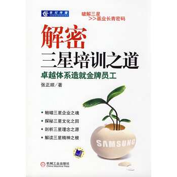 解密三星培训之道 张正顺 机械工业出版社