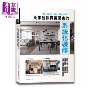 比系统傢具更厉害的系统化装修 省时 设计感 机能 通通一次到位 港台原版 漂亮家居编辑部 麦浩斯