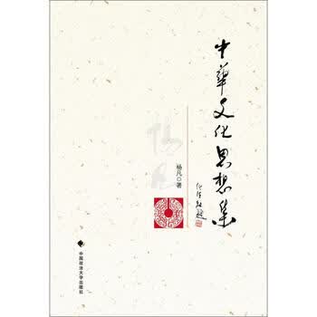 中华文化思想集