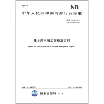 NB/T31010-2019 陆上风电场工程概算定额