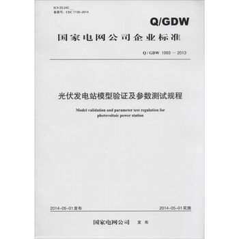 光伏发电站模型验证及参数测试规程