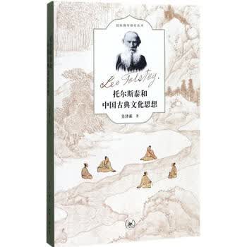 托尔斯泰和中国古典文化思想 吴泽霖  书籍