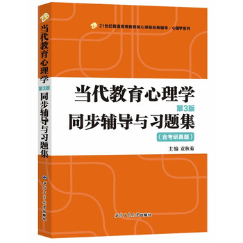 备考2023考研陈琦当代教育心理学（第3版）同步辅导与习题集（第三版含考研真题312、347、311、333考研辅导书）