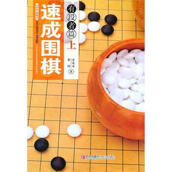 速成围棋:有段者篇(上) 黄焰 金成来 作 书籍