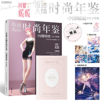 奇迹大陆时尚年鉴:《闪耀暖暖》官方图集奇迹暖暖官方画集画册设集 COLOURS时尚编辑室编 天闻角川
