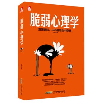 脆弱心理学【正版图书】