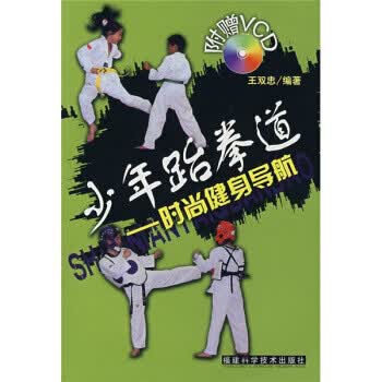 少年跆拳道——时尚健身导航(含VCD光盘)【正版图书 放心购买】