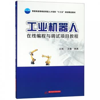 工业机器人在线编程与调试项目教程(智能制造领域应用型人才培养十三五规划精品教材)