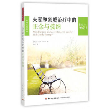 夫妻和家庭治疗中的正念与接纳/水滴正念译丛