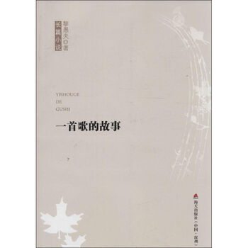 一首歌的故事 黎愚夫 作 书籍