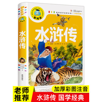 水浒传 学生版小学生二年级课外书 水许传原著快乐读书吧四大名著水浒转青少年版注音全套水虎传原版带拼音