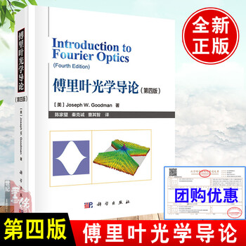 正版书籍 傅里叶光学导论 第四版4第三版3Joseph W Goodman陈家璧光电信息