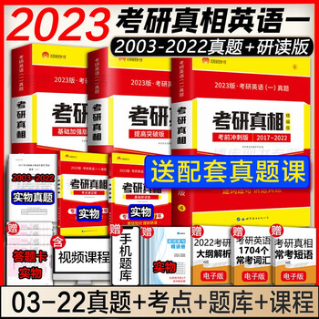 赠考研资料】2023考研真相英语一 考研英语一历年真题试卷2003-2022年 基础加强版+高分突破+考前冲刺 英语一全套(2003-2022)+速记+研读
