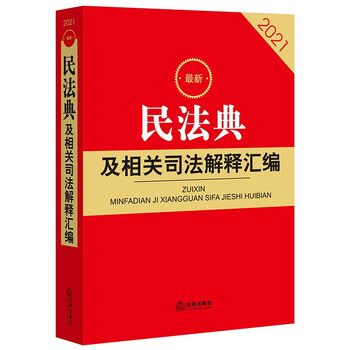 2021 新民法典及相关司法解释汇编